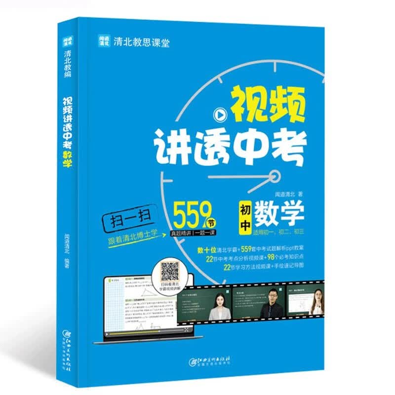 视频讲透中考数学 全国通用版