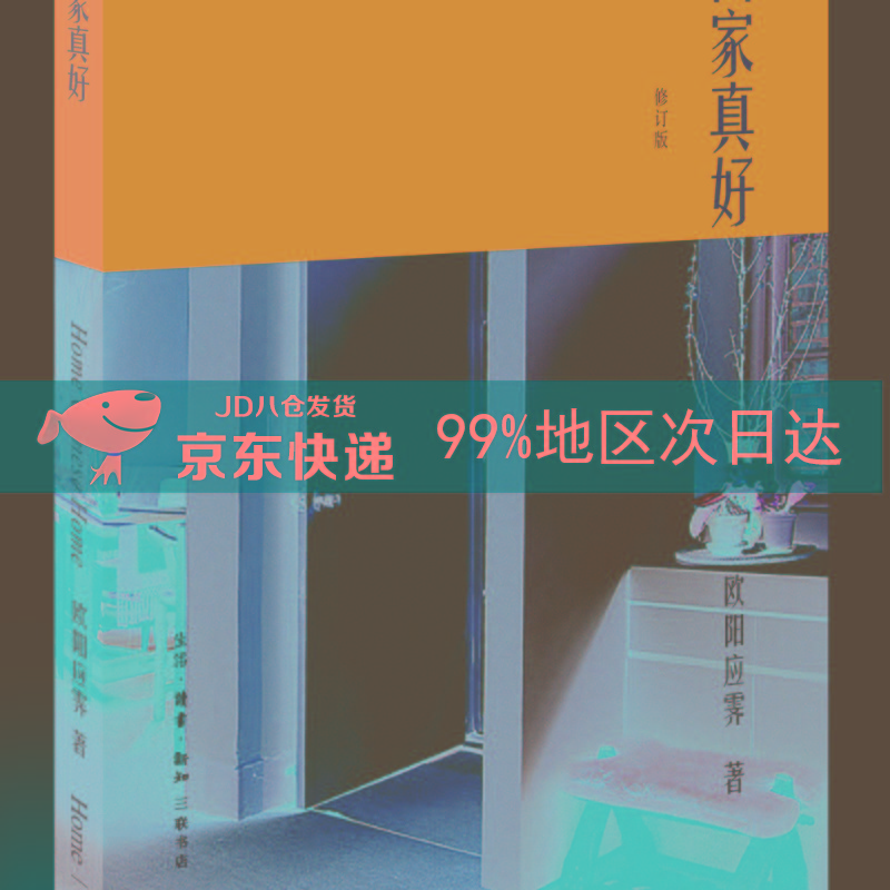 欧阳应霁Home书系·回家真好（修订版）
