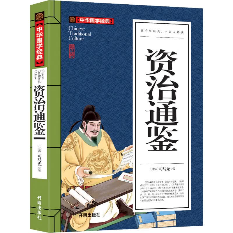 【书韬图书批发特价专区】 资治通鉴原著青少年版书籍原著注释译文文白对照全译国学经典白话故事青少年