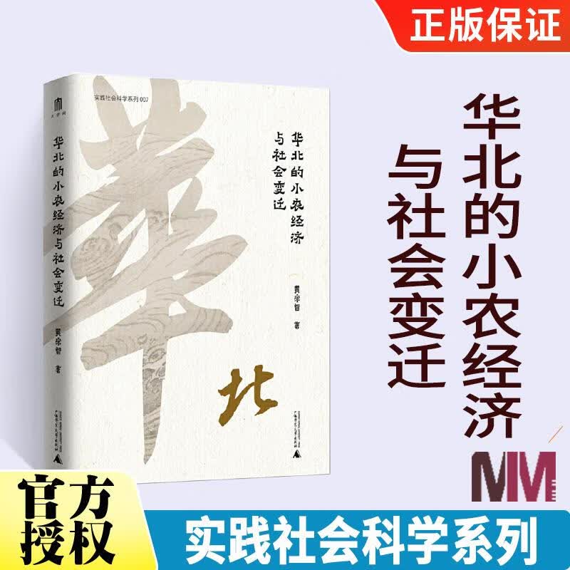 实践社会科学系列 华北的小农经济与社会变迁 黄宗智著 实践社会科学系列007 大学问书系 海外汉学经典书籍 广西师范大学出版社