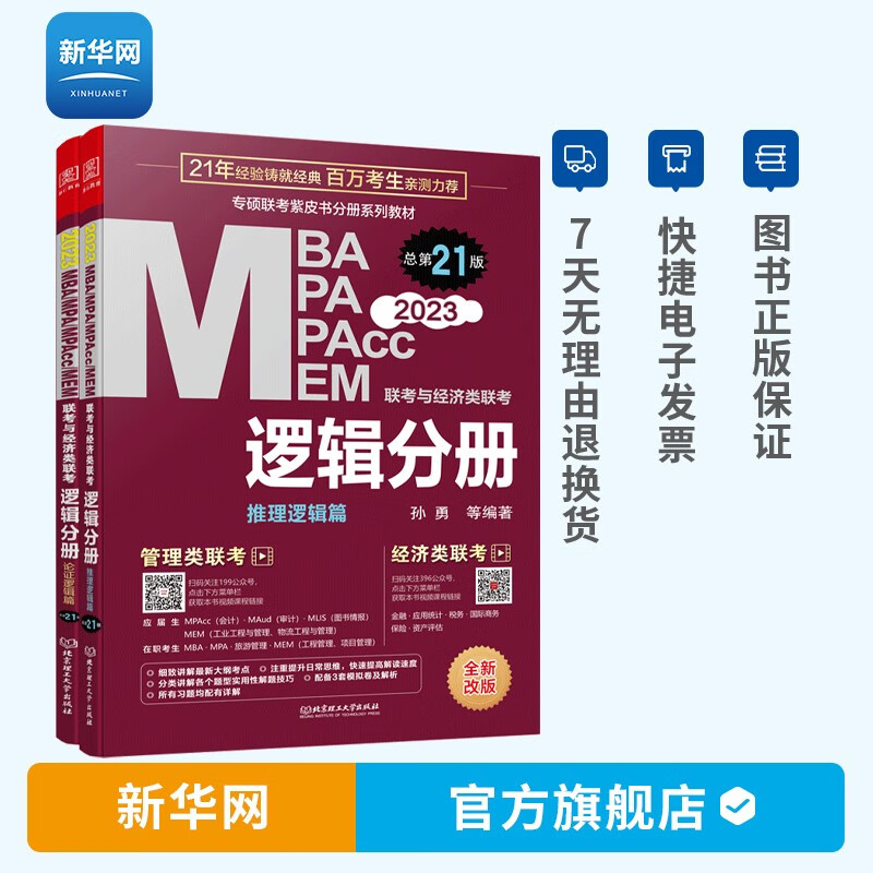 【新华网】2024版数学顿悟精练1000题 管理类联考 颉腾 2023逻辑分册