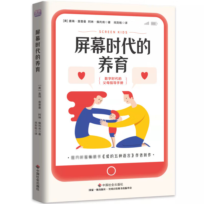 屏幕时代的养育盖瑞B7查普曼著数字时代的父母指导手册爱的五种语言作者新作