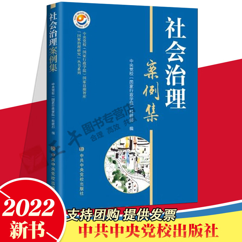 2022新书 社会治理案例集 中央党校出版社 社会治理实践 27个案例 推动社会治理创新提供借鉴
