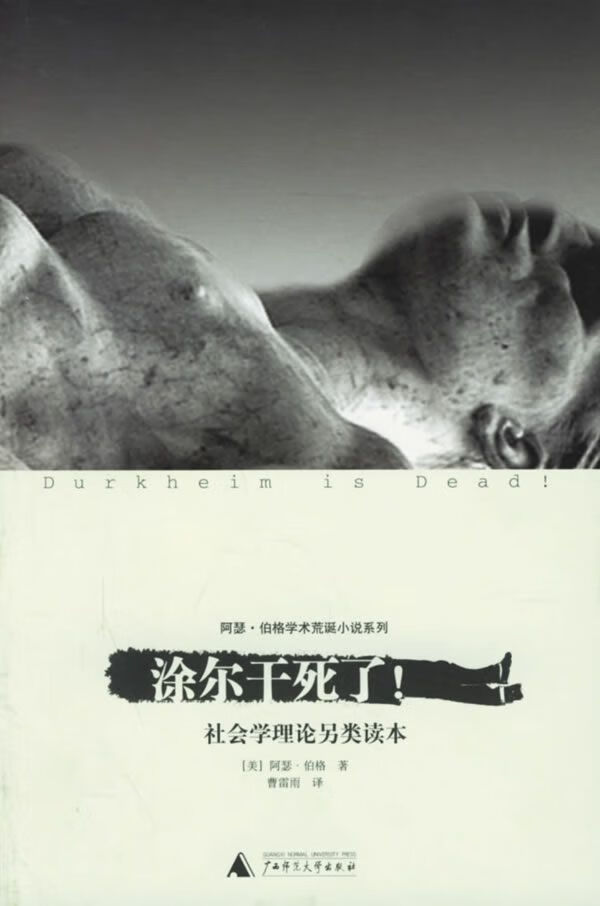 涂尔干死了：社会学理论另类读本