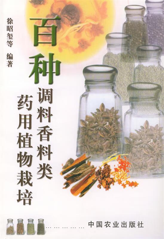 百种调料类药用植物栽培