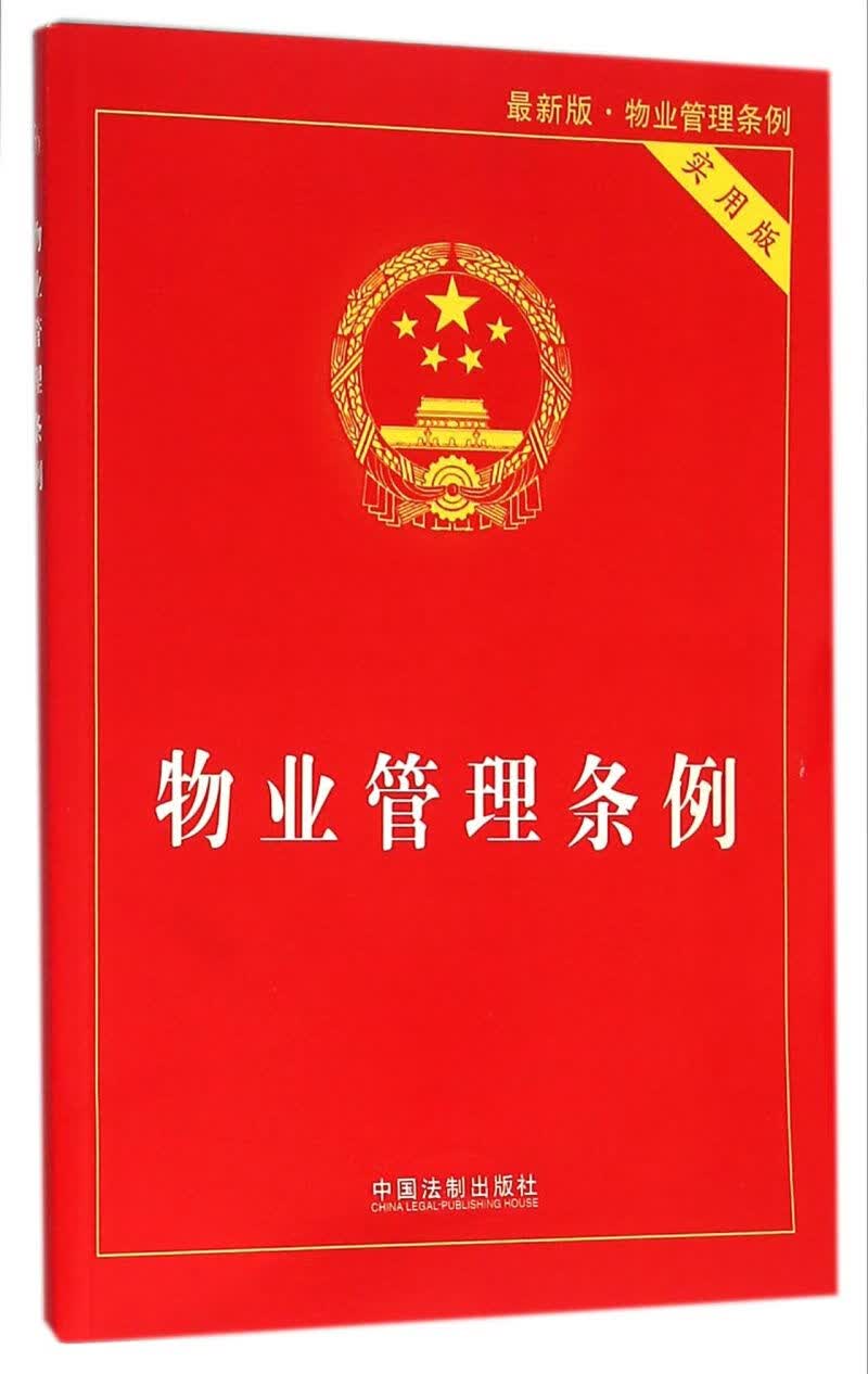 【书籍】物业管理条例(实用版最新版)