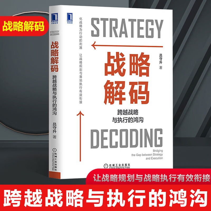 战略解码跨越战略与执行的鸿沟全景解读战略解码的原理方法与应用企业战略规划战略执行结合人力资源企业管理书籍分解任务明晰路径