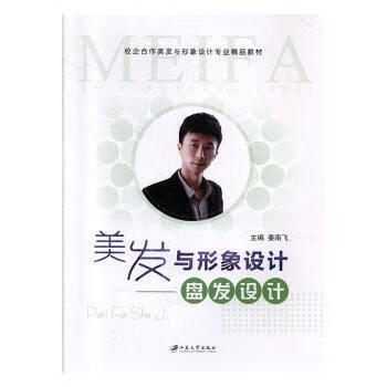 书籍 美发与形象设计-盘发设计 姜南飞 江苏大学出版社有限责任公司