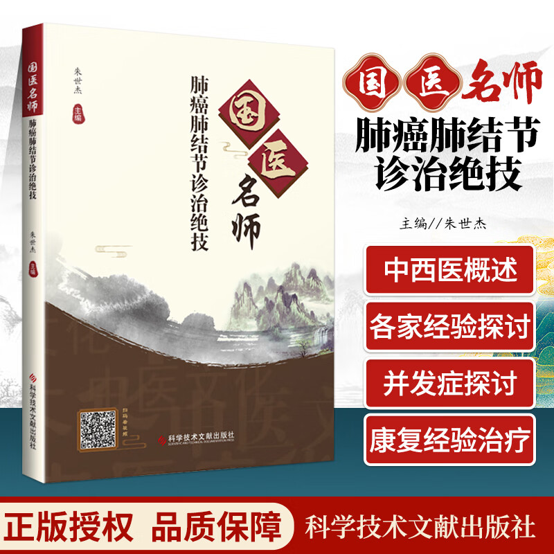 肺癌肺结节诊治*技国医名师科学技术文献出版社朱世杰主编肺结节中西医探讨肺癌肿瘤治疗经验肺癌并发症康复治疗
