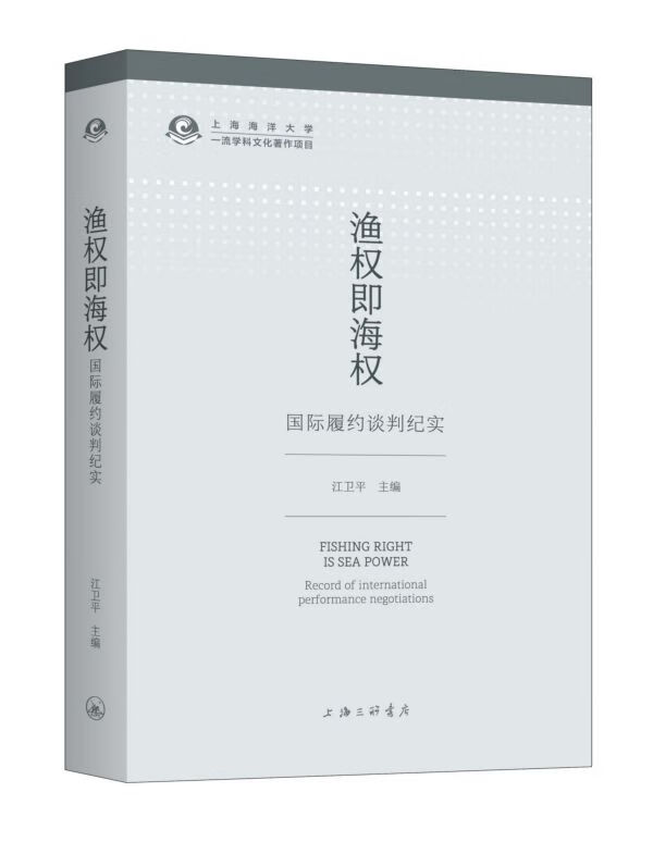 渔权即海权(国际履约谈判纪实)