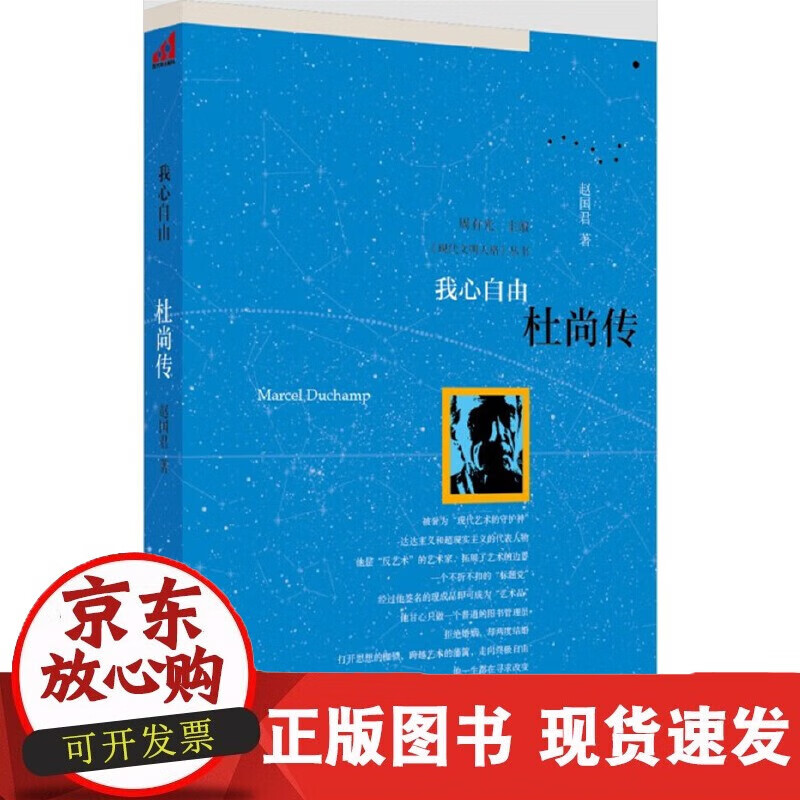 速发 我心自由：杜尚传