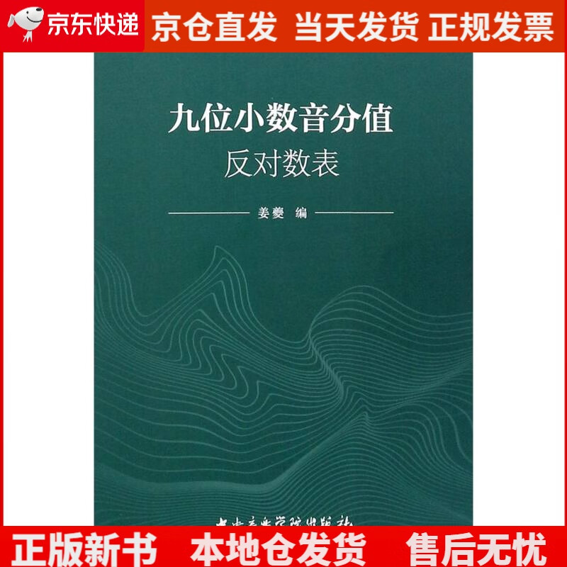 九位小数音分值反对数表《现货速发》，