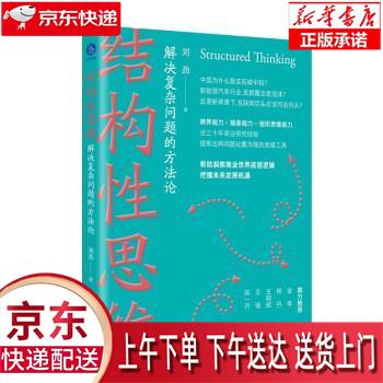 【全新送货上门】结构性思维:解决复杂问题的方法论（洞察商业世界底层逻辑，把握未来发展机遇） 刘劲 浙江大学出版社