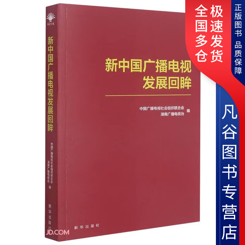 新中国广播电视发展回眸
