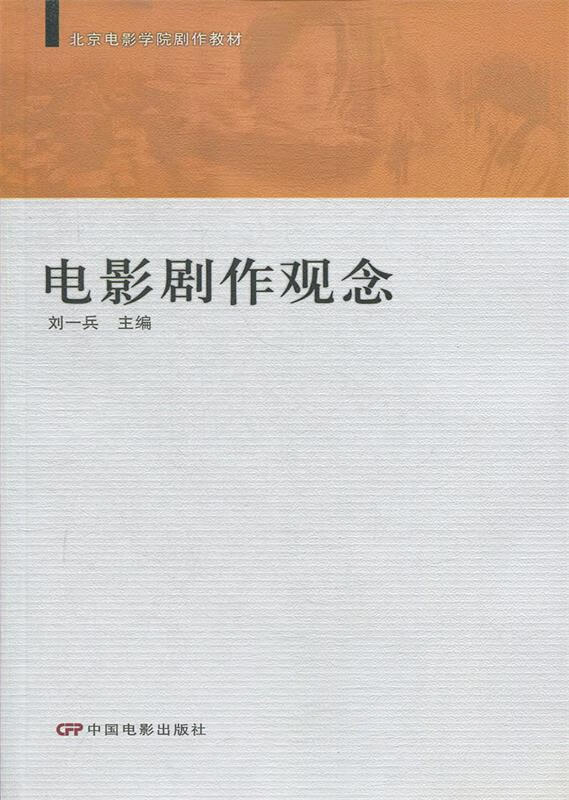 电影剧作观念 刘一兵 主编【书】