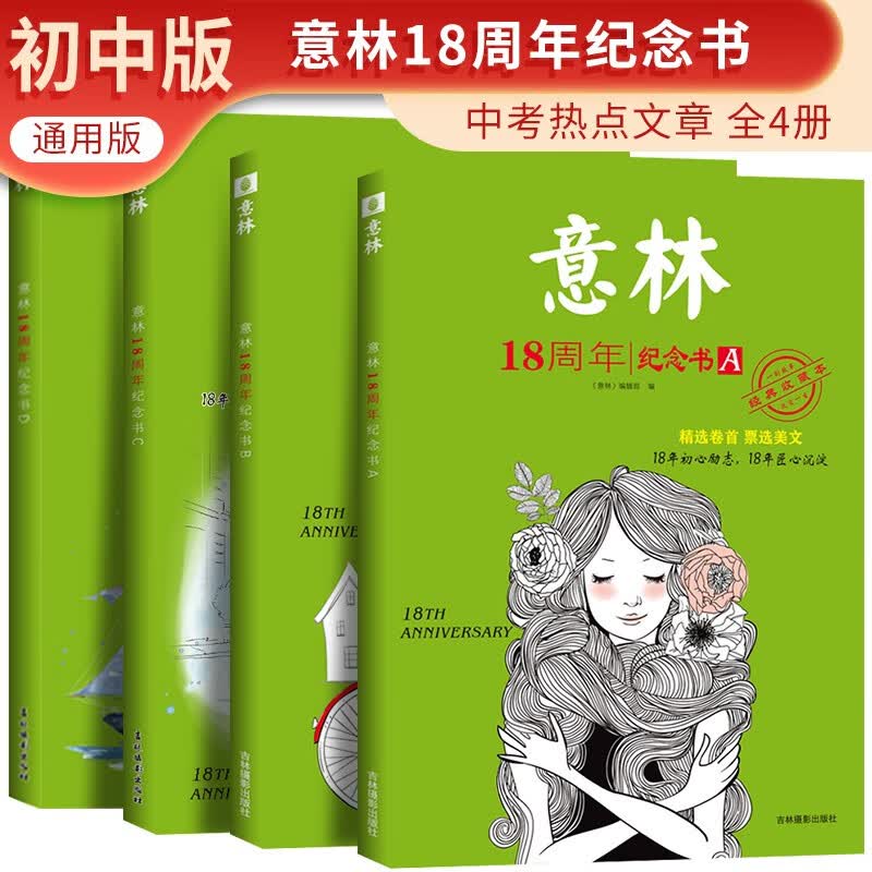 套装4册 意林18周年纪念书ABCD 意林少年版十八周年纪念版作文素材合订本