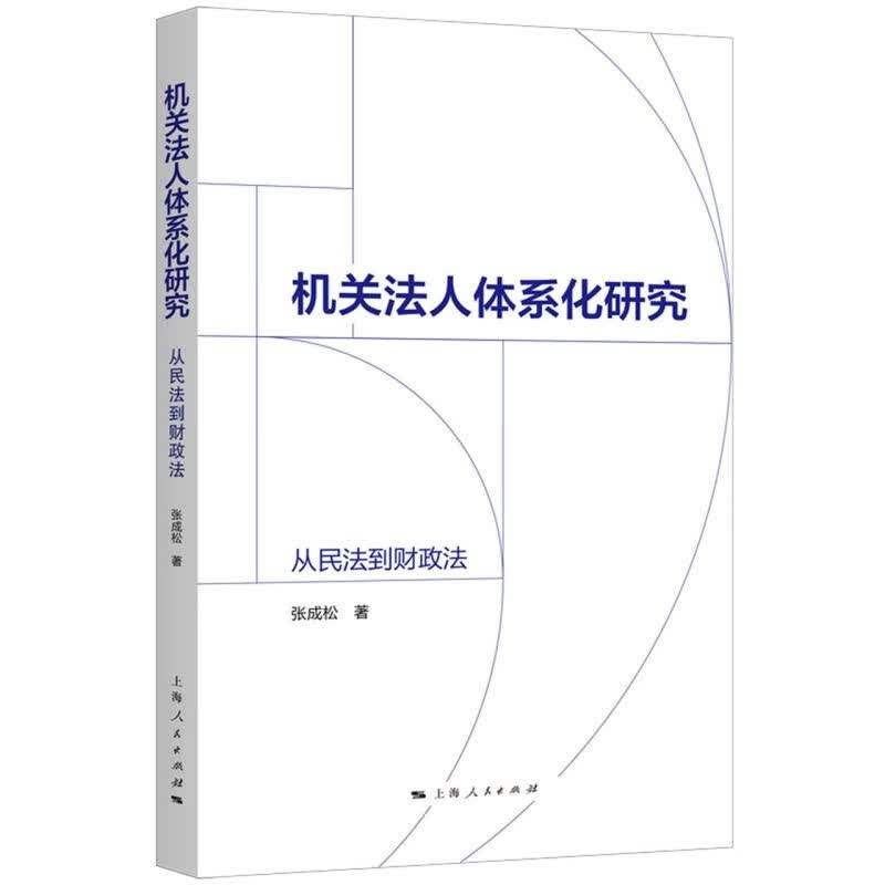 机关法人体系化研究(从民法到财政法)