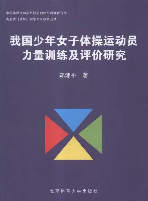 【现货】我国少年女子体操运动员力量训练及评价研究