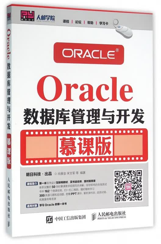 Oracle数据库管理与开发(慕课版)