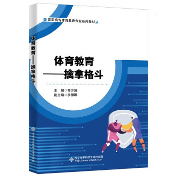 体育教育——擒拿格斗 齐少波 西安电子科技大学出版社