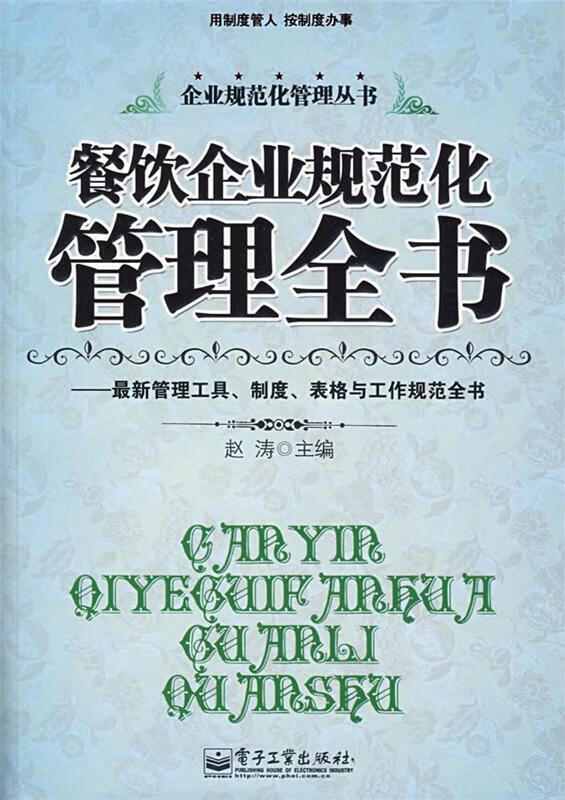 餐饮企业规范化管理全书