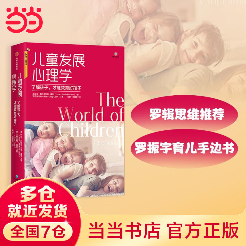 【当当】当当发展心理学(罗辑思维推荐，罗振宇育儿手边书)