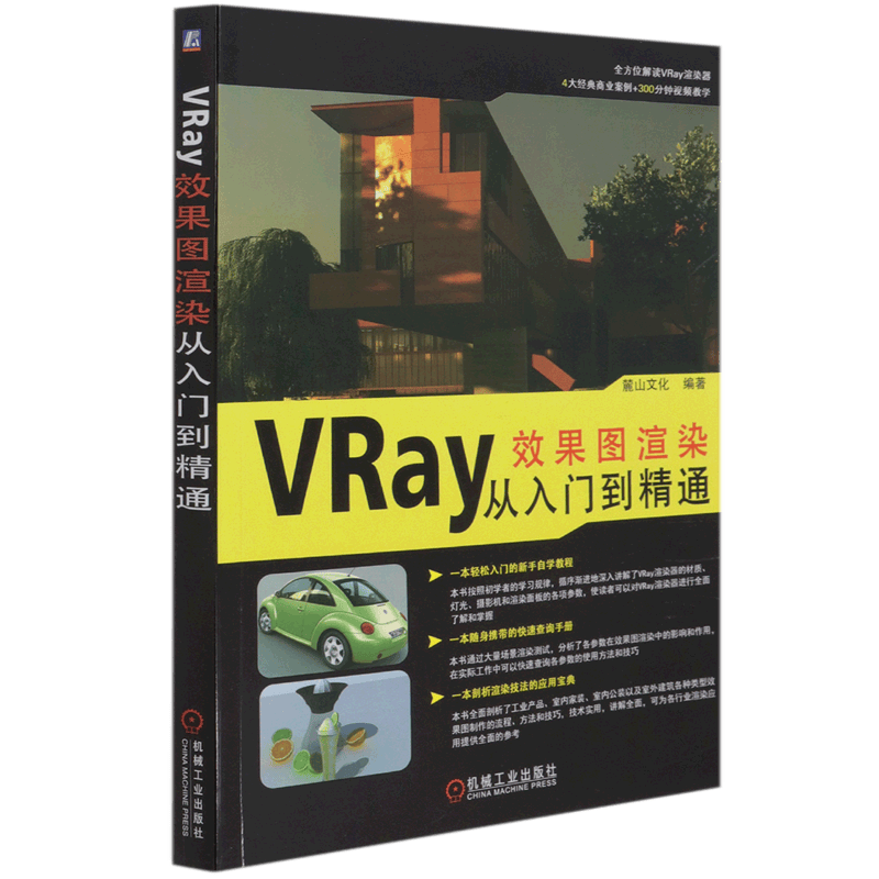 VRay效果图渲染从入门到精通