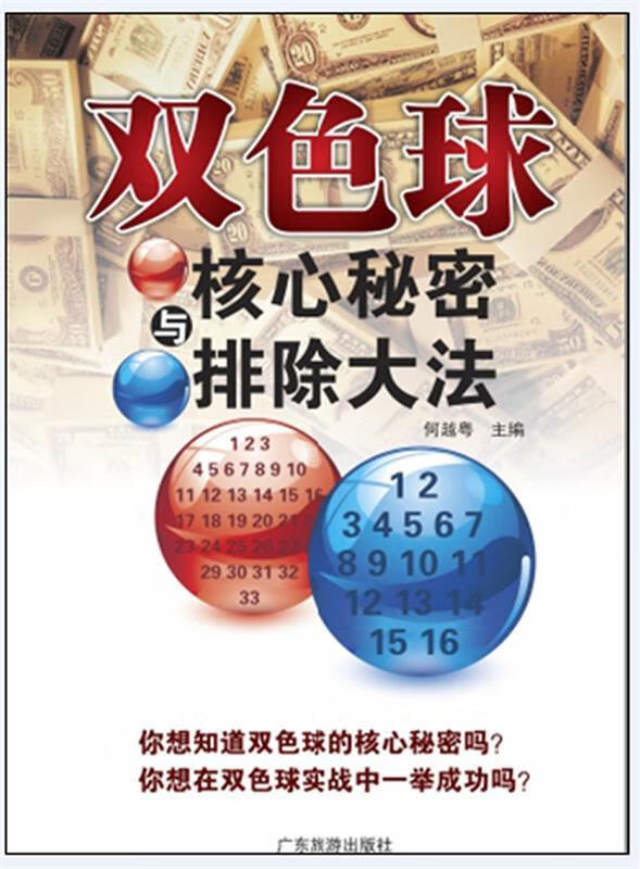 双色球核心秘密与排除大法