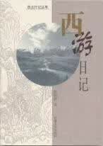 【书】西游日记