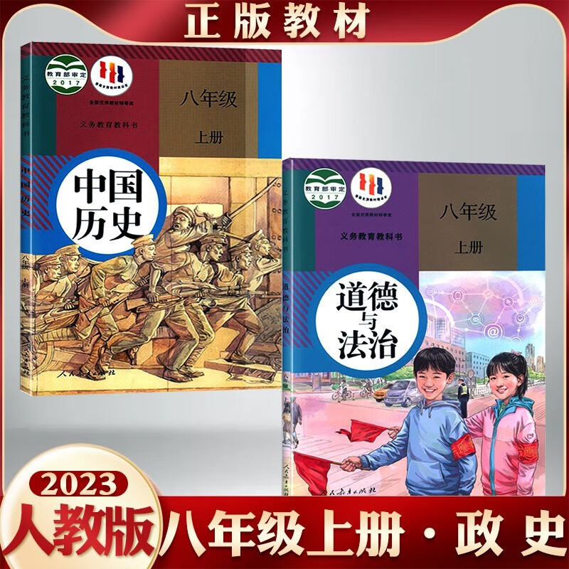 2023新版8八年级上册人教部编版政治历史课本教材教科书初二2