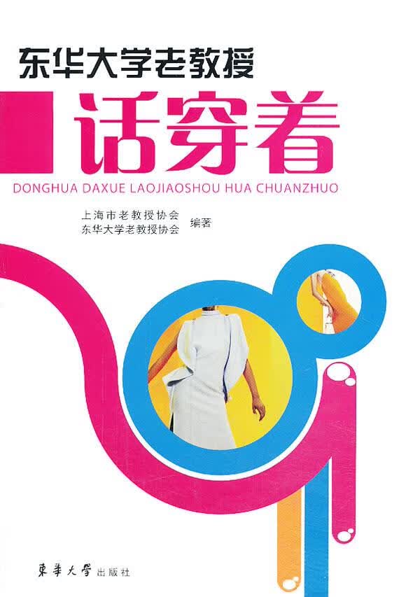东华大学老教授话穿着/时尚/美妆/朱天申主编/东华大学出版社/9787566903679/书籍