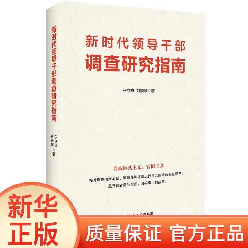 新时代领导干部XN 新时代领导干部调查研究指南