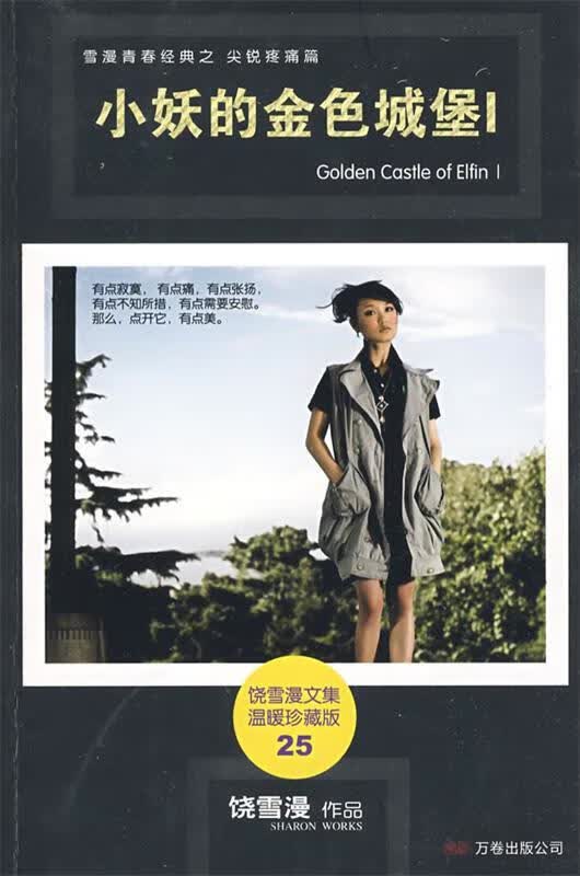 小妖的金色城堡Ⅰ