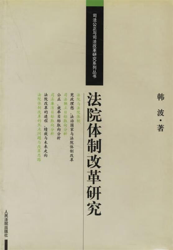 法院体制改革研究【特惠】