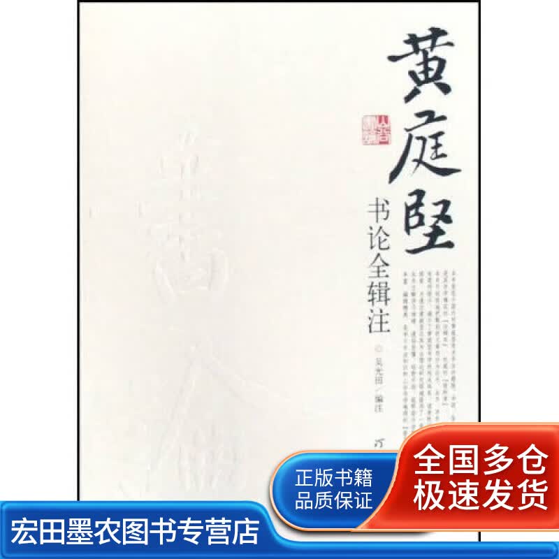 黄庭坚书论全辑注【好书】