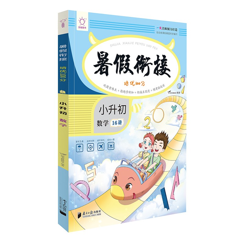 全脑图书2022年暑假衔接小升初数学 毕业考前冲刺必刷题 同步训练 通用版 暑假练习