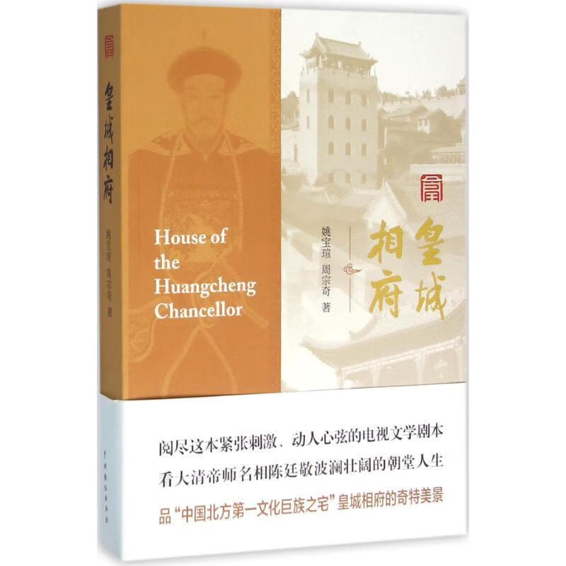 皇城相府 姚宝瑄,周宗奇著