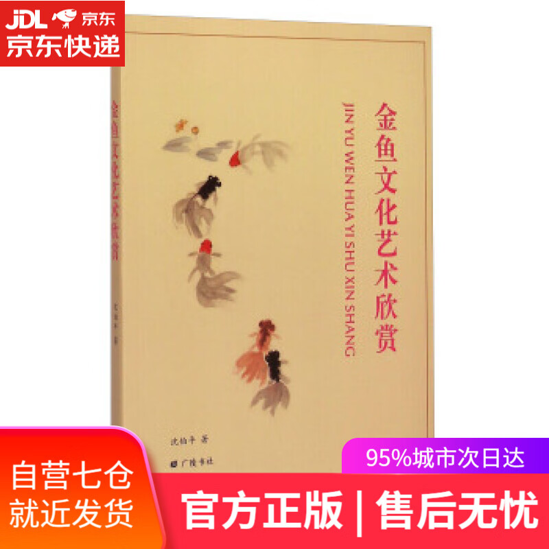金鱼文化艺术欣赏 沈伯平 著 广陵书社