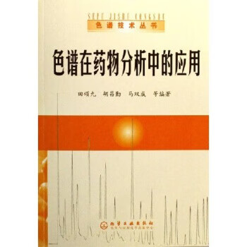 色谱在药物分析中的应用