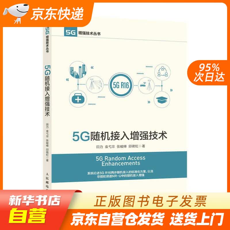 5G随机接入增强技术 田力等 人民邮电出版社 9787115559081 籍