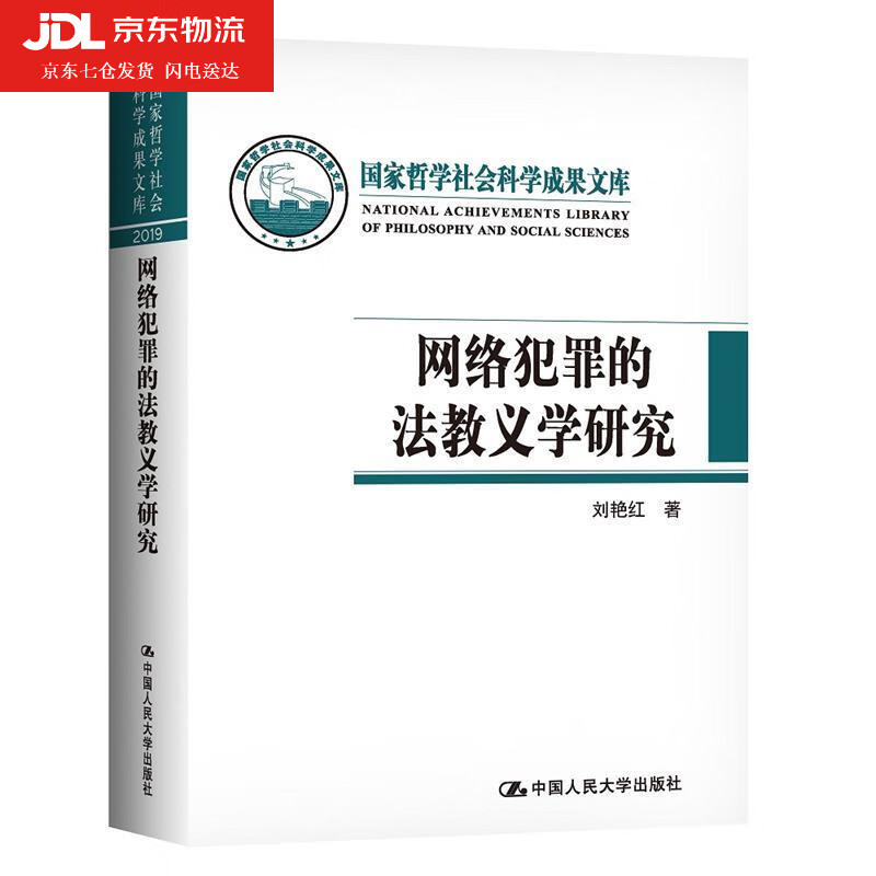 网络犯罪的法教义学研究 刘艳红 国家哲学社会科学成果文库 网络时代的刑法实质解释