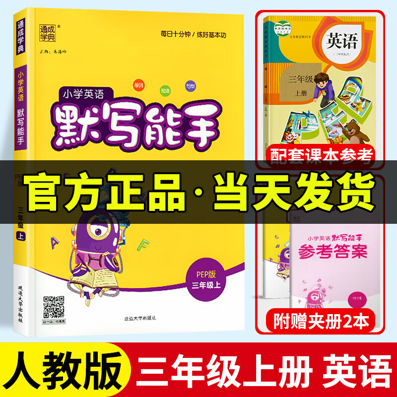【可自选】2023秋新版默写能手三年级上语文数学英语三年级上册同步训练练习册小学3年级上册教材同步专项训练练习题通城学典 【三年级上】英语默写能手 人教版