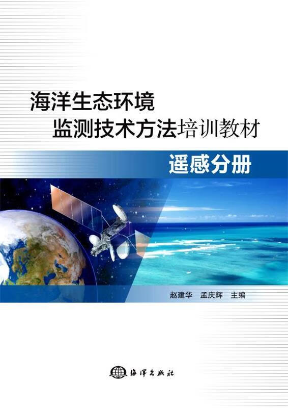 遥感分册 赵建华,孟庆辉 著 海洋出版社