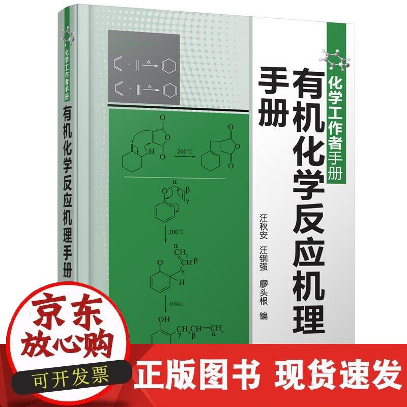 【现货】化学工作者手册--化学反应机理手册