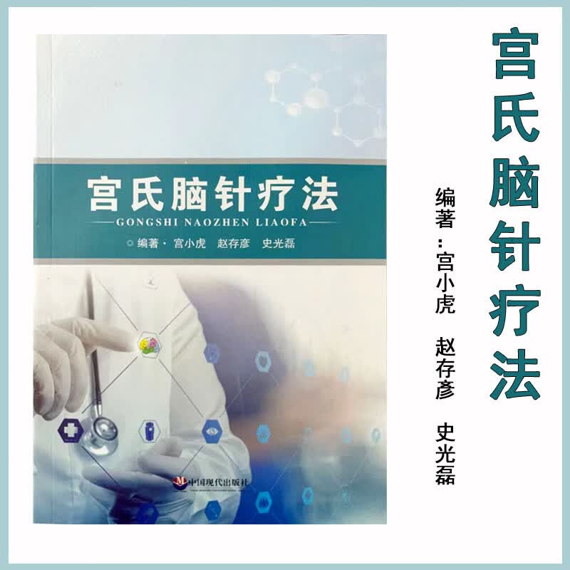 宫氏医学 宫氏脑针疗法书籍 新版 书籍 宫氏疗法资料