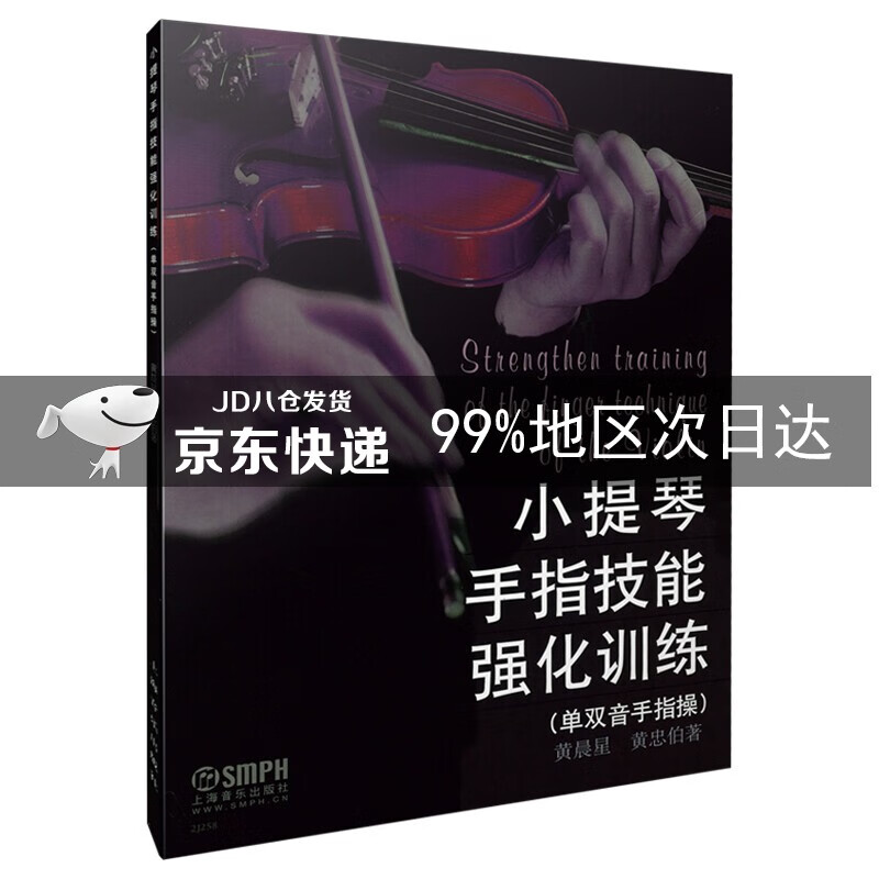 小提琴手指技能强化训练