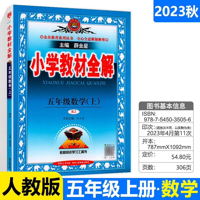 2023秋 小学教材全解 五年级上册数学[人教版]