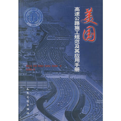 美国高速公路施工规范及其应用手册