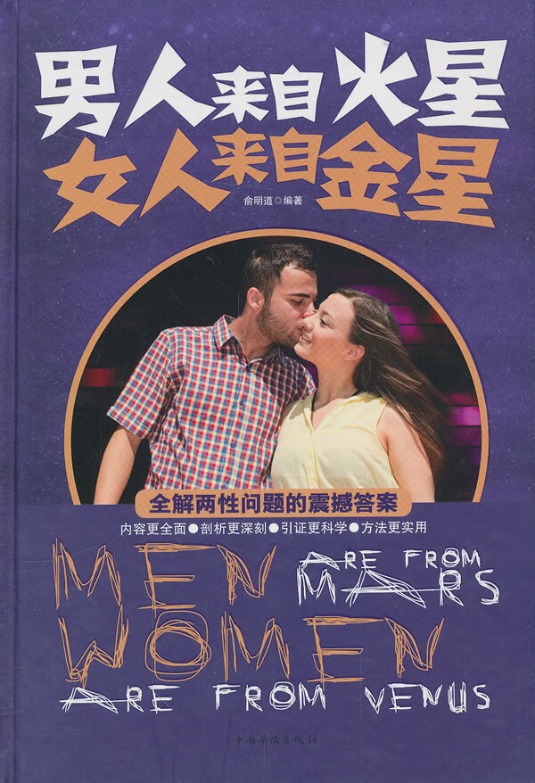 男人来自火星 女人来自金星【特惠】