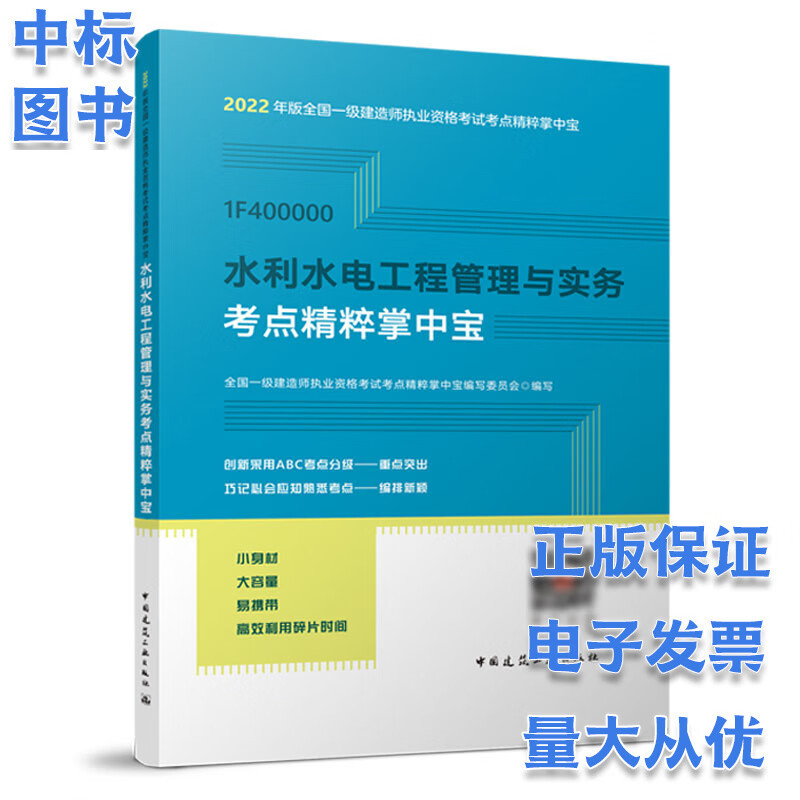 备考2023水利水电工程管理与实务考点精粹掌中宝 2022年一级建造师